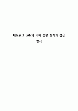 네트워크 LAN의 이해 전송 방식과 접근 방식-1페이지