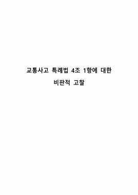교통사고 특례법 4조 1항에 대한 비판적 고찰-1페이지