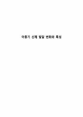 아동기 신체 발달 변화와 특성-1페이지