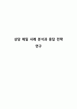 상담 메일 사례 분석과 응답 전략 연구-1페이지