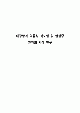 대장암과 역류성 식도염 및 협심증 환자의 사례 연구-1페이지
