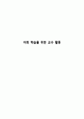 어휘 학습을 위한 교수 활동-1페이지