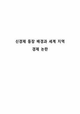 신경제 등장 배경과 세계 지역 경제 논란-1페이지