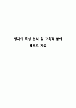 영재의 특성 분석 및 교육적 함의 레포트 자료-1페이지