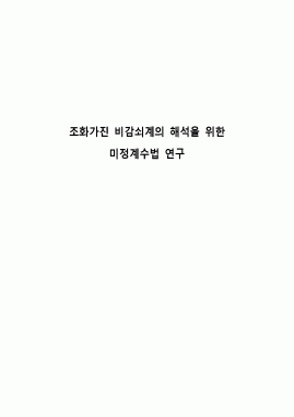 조화가진 비감쇠계의 해석을 위한 미정계수법 연구-1페이지