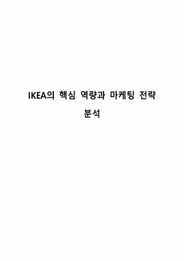 IKEA의 핵심 역량과 마케팅 전략 분석-1페이지