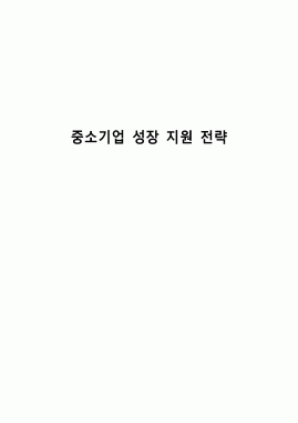 중소기업 성장 지원 전략-1페이지