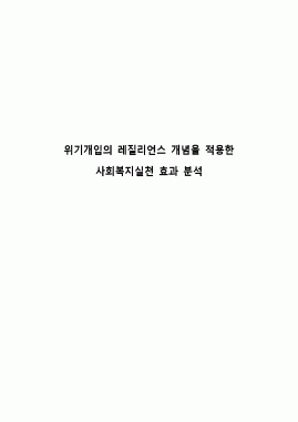 위기개입의 레질리언스 개념을 적용한 사회복지실천 효과 분석-1페이지