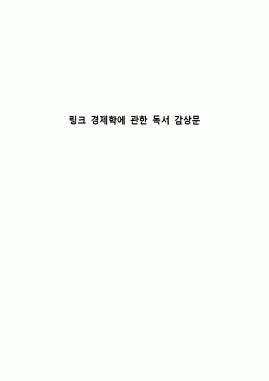 링크 경제학에 관한 독서 감상문-1페이지