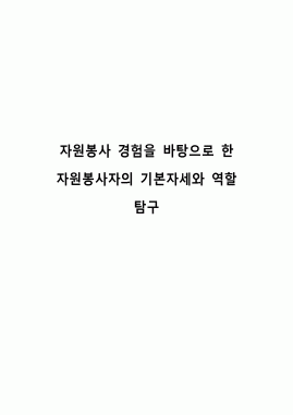 자원봉사 경험을 바탕으로 한 자원봉사자의 기본자세와 역할 탐구-1페이지