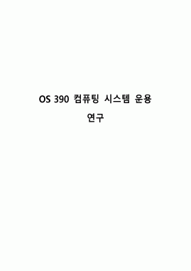 OS 390 컴퓨팅 시스템 운용 연구-1페이지
