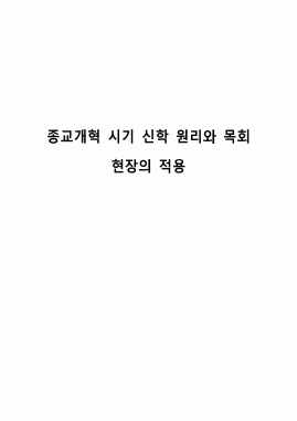 종교개혁 시기 신학 원리와 목회 현장의 적용-1페이지