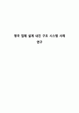 영국 업체 설계 내진 구조 시스템 사례 연구-1페이지