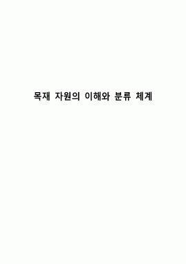 목재 자원의 이해와 분류 체계-1페이지