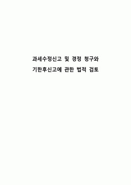 과세수정신고 및 경정 청구와 기한후신고에 관한 법적 검토-1페이지