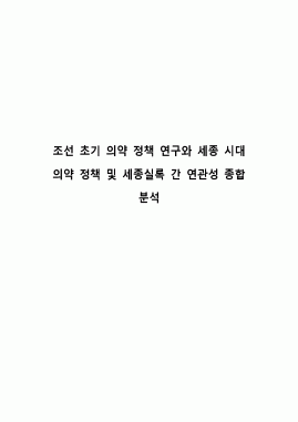 조선 초기 의약 정책 연구와 세종 시대 의약 정책 및 세종실록 간 연관성 종합 분석-1페이지