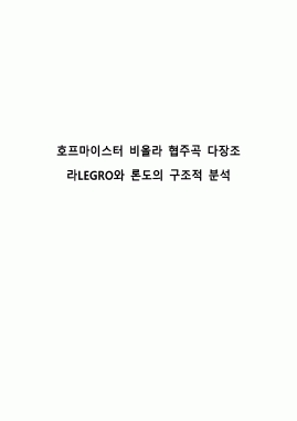 호프마이스터 비올라 협주곡 다장조 라LEGRO와 론도의 구조적 분석-1페이지