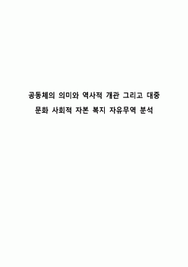 공동체의 의미와 역사적 개관 그리고 대중 문화 사회적 자본 복지 자유무역 분석-1페이지