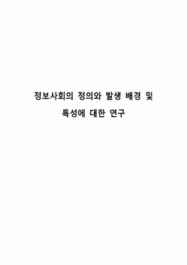 정보사회의 정의와 발생 배경 및 특성에 대한 연구-1페이지