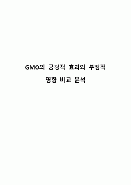 GMO의 긍정적 효과와 부정적 영향 비교 분석-1페이지