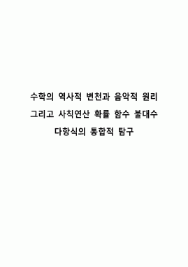 수학의 역사적 변천과 음악적 원리 그리고 사칙연산 확률 함수 불대수 다항식의 통합적 탐구-1페이지