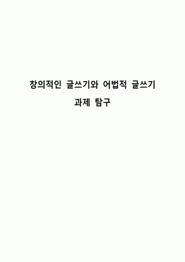 창의적인 글쓰기와 어법적 글쓰기 과제 탐구-1페이지