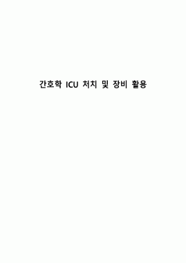 간호학 ICU 처치 및 장비 활용-1페이지