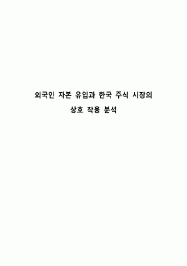 외국인 자본 유입과 한국 주식 시장의 상호 작용 분석-1페이지