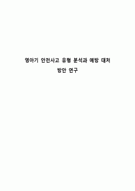 영아기 안전사고 유형 분석과 예방 대처 방안 연구-1페이지