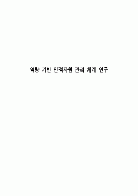 역량 기반 인적자원 관리 체계 연구-1페이지