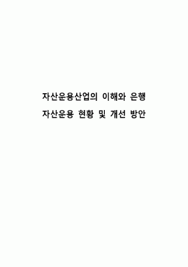 자산운용산업의 이해와 은행 자산운용 현황 및 개선 방안-1페이지
