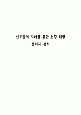 선조들의 지혜를 통한 건강 해양 문화재 분석-1페이지