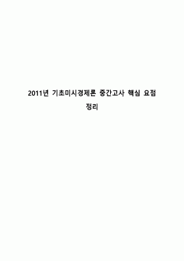 2011년 기초미시경제론 중간고사 핵심 요점 정리-1페이지