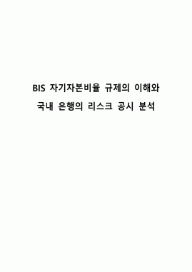 BIS 자기자본비율 규제의 이해와 국내 은행의 리스크 공시 분석-1페이지