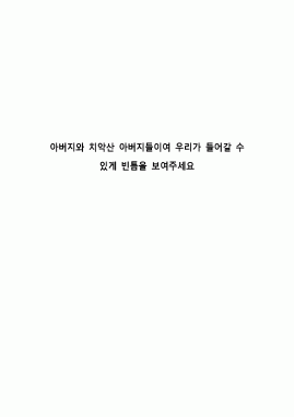 아버지와 치악산 아버지들이여 우리가 들어갈 수 있게 빈틈을 보여주세요-1페이지