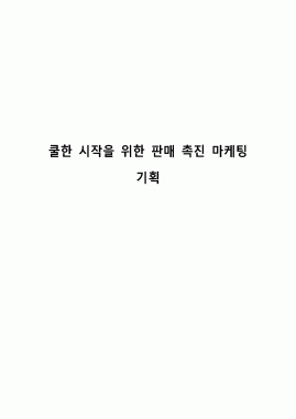 쿨한 시작을 위한 판매 촉진 마케팅 기획-1페이지