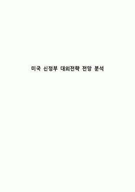 미국 신정부 대외전략 전망 분석-1페이지