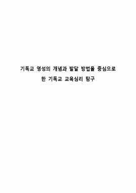 기독교 영성의 개념과 발달 방법을 중심으로 한 기독교 교육심리 탐구-1페이지