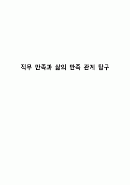 직무 만족과 삶의 만족 관계 탐구-1페이지
