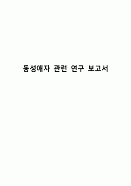 동성애자 관련 연구 보고서-1페이지