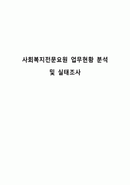 사회복지전문요원 업무현황 분석 및 실태조사-1페이지