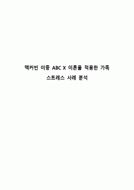 맥커빈 이중 ABC X 이론을 적용한 가족 스트레스 사례 분석-1페이지