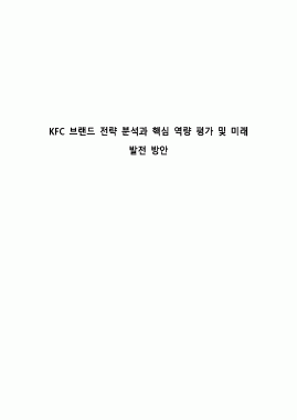 KFC 브랜드 전략 분석과 핵심 역량 평가 및 미래 발전 방안-1페이지
