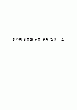 정주영 방북과 남북 경제 협력 논의-1페이지