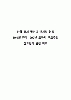 한국 경제 발전의 단계적 분석 1945년부터 1990년 초까지 구조주의 신고전파 관점 비교-1페이지