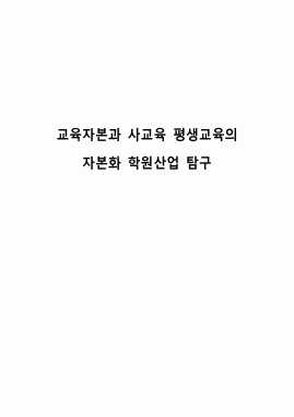 교육자본과 사교육 평생교육의 자본화 학원산업 탐구-1페이지