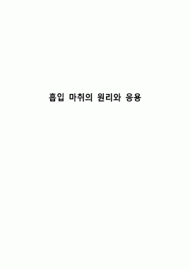 흡입 마취의 원리와 응용-1페이지