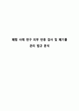 폐렴 사례 연구 피부 반응 검사 및 폐기물 관리 법규 분석-1페이지