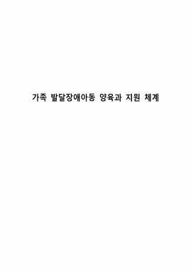 가족 발달장애아동 양육과 지원 체계-1페이지
