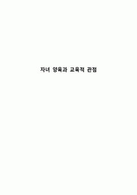 자녀 양육과 교육적 관점-1페이지